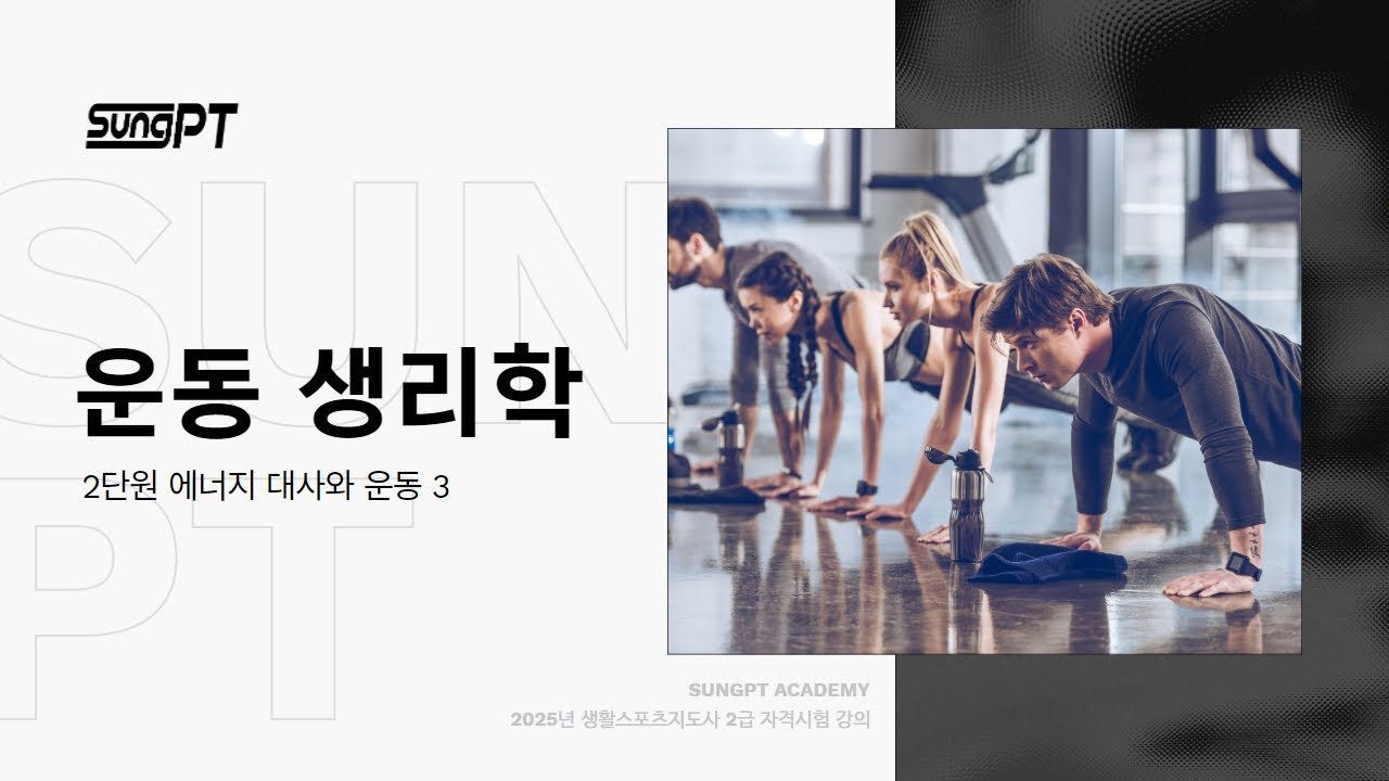 성피티의 생체2급 생활체육지도자2급필기 운동생리학 2 3단원 에너지 대사와 운동 생활체육지도자 생활체육지도자2급 생체2급