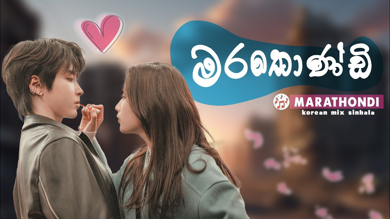 Marathondi (මරතොණ්ඩි) |Korean mix Sinhala - True beauty|@lyricssong6862 ...