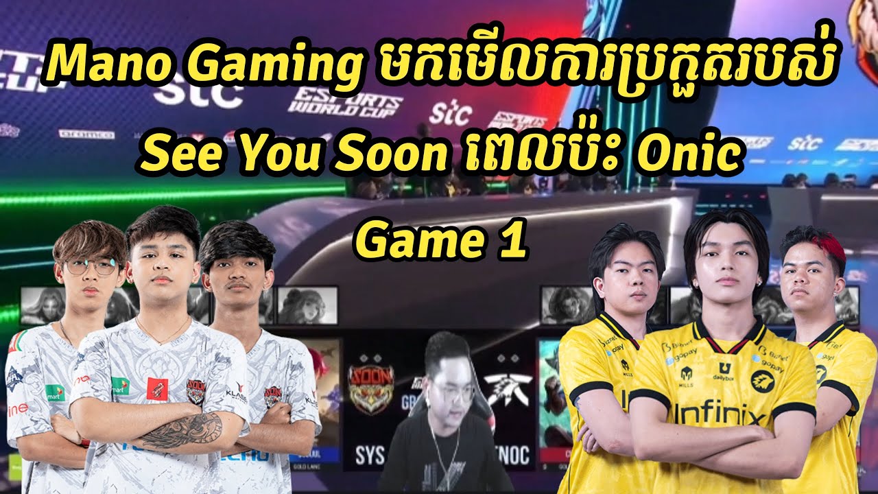 Game 1 | See You Soon Vs Fanatic Onic | ការប្រកួត MSC x EWC 2024 វគ្គ ...