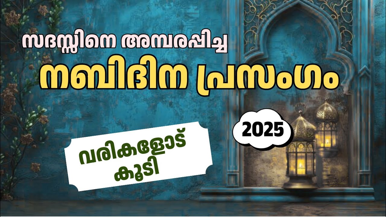 Nabidina prasangam | നബിദിന പ്രസംഗം | Nabidina speech malayalam ...