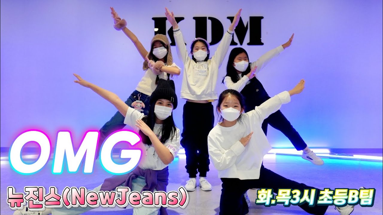 [KDM댄스 위례점]화*목 3시 초등부 B팀 / 뉴진스(New Jeans)-OMG/성남댄스 위례댄스 방송댄스 어린이댄스 아이돌 ...