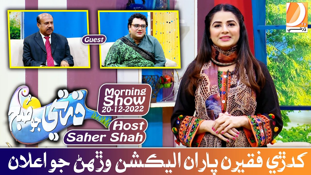Dharti Jo Subh | Saher Shah Rizvi Guest: Waheed Pirzado | Hina Baloch ...