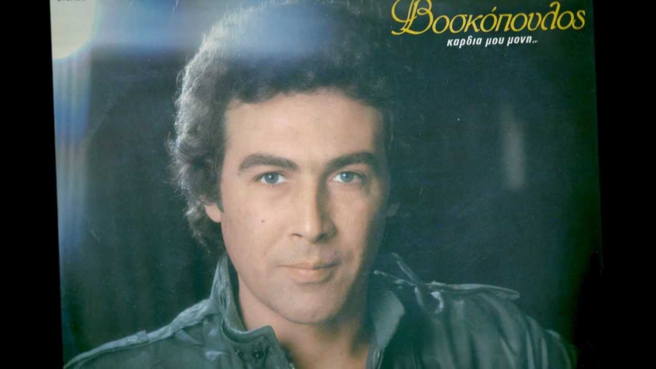 ΤΟΛΗΣ ΒΟΣΚΟΠΟΥΛΟΣ(ΚΑΡΔΙΑ ΜΟΥ ΜΟΝΗ)1981 - YouTube