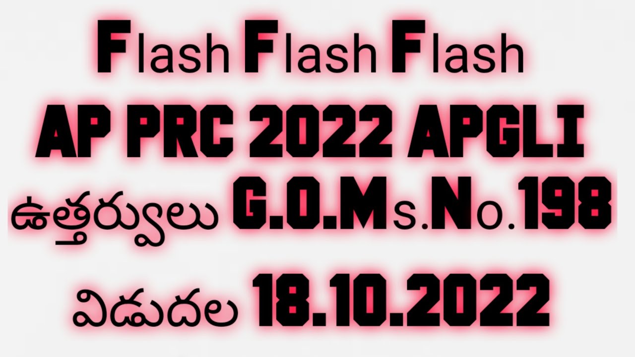 AP PRC 2022 APGLI ఉత్తర్వులు G.O.Ms.No.198 విడుదల - YouTube