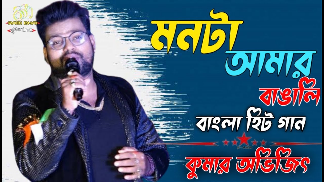 Monta Amar Bangali | Bombay Kapiye Bharat Nachiye - Sangi | Hit Song ...
