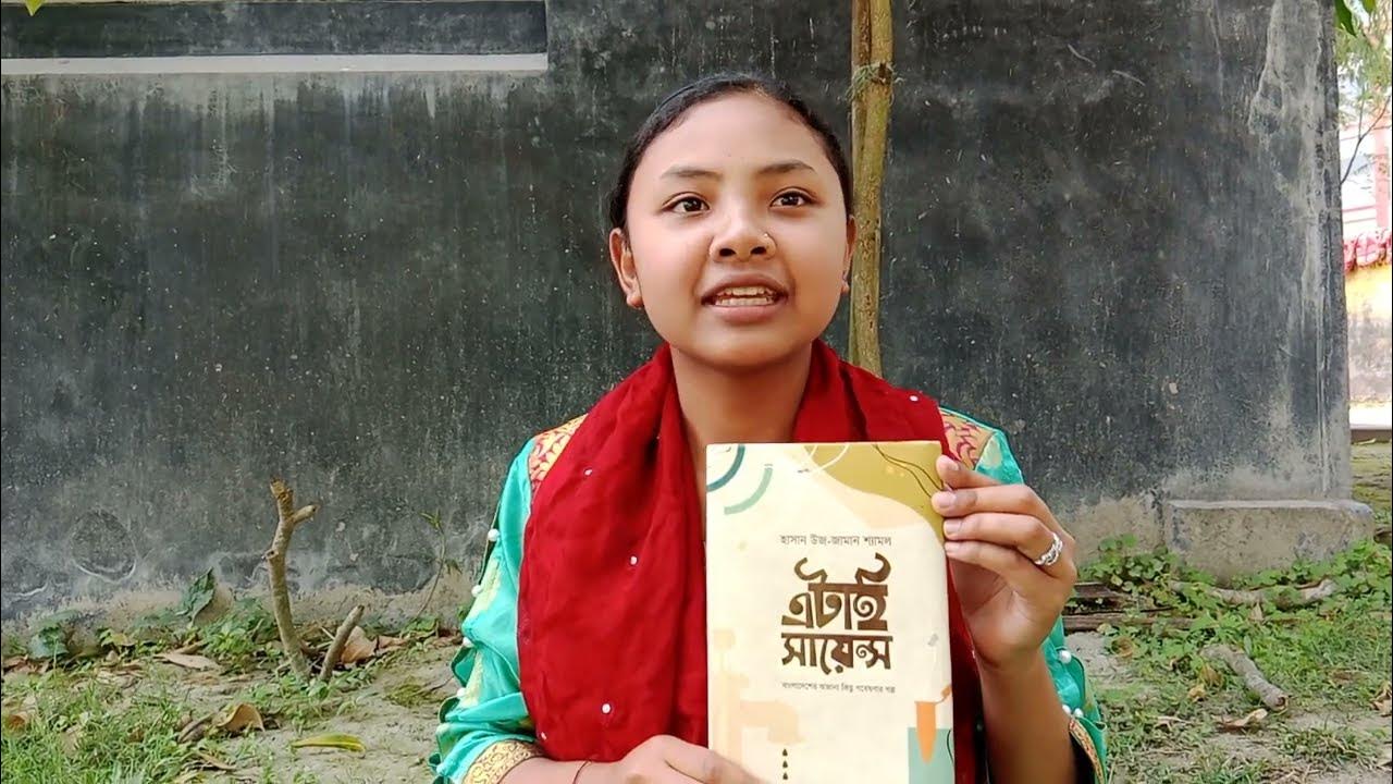 বুক রিভিউ: ঝিনুক রানী/ এটাই সায়েন্স Book Review: Jhinuk Rani/ Etai Science - YouTube