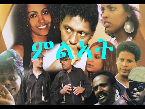 Eritrean Film ምልኣት \