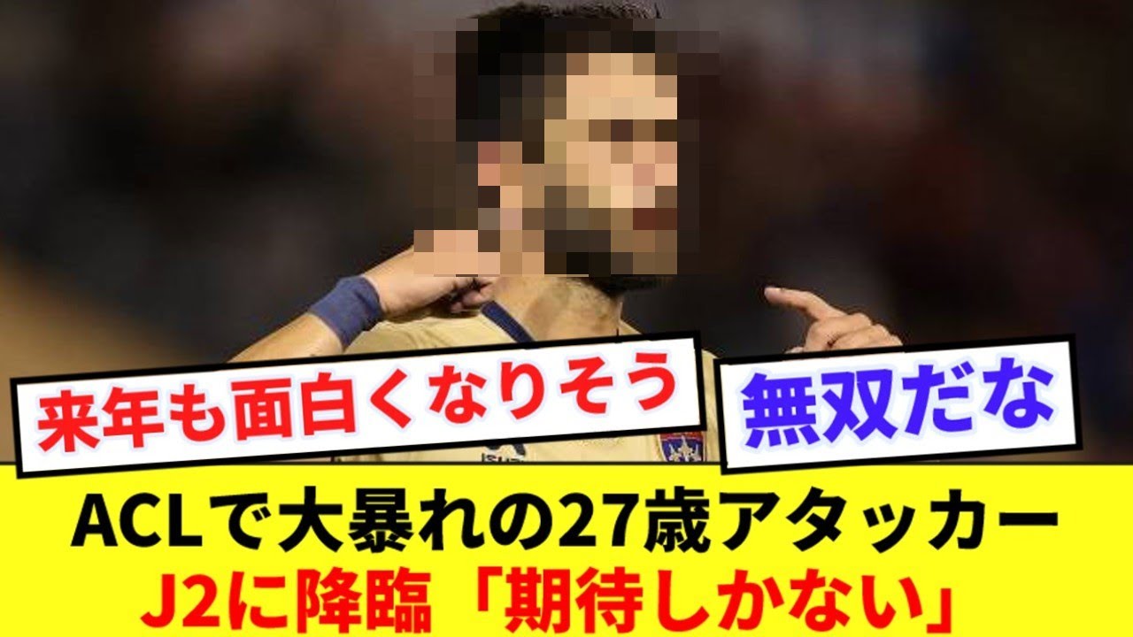【壊れ】ACLで大暴れの超アタッカー、J2に降臨してしまうwwww - YouTube