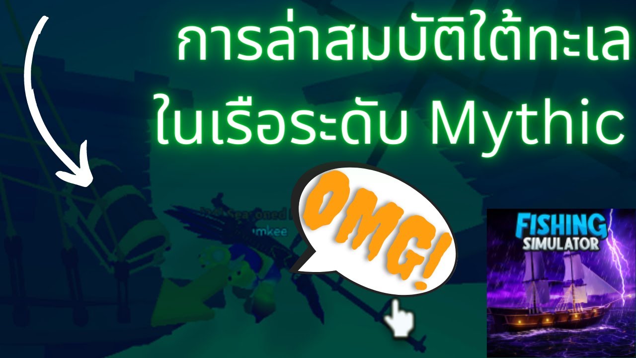 ล่าเรื่อระดับ Mythic ใต้ทะเล | Roblox | Fishing Simulator | EP.4 - YouTube