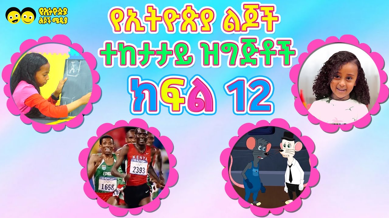 የኢትዮጵያ ልጆች ጣፉጭ ፣ታሪኮች እና ዝግጅቶች /ye Ethiopia lijoch program part 12 Ye ...