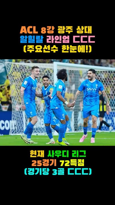 ACL 8강 광주 상대 = 알힐랄 라인업 ㄷㄷ (미트로비치, 칸셀루, 부누, 쿨리발리) #알힐랄 #ACL #광주FC #미트로비치 #칸셀루 #야신부누 #쿨리발리 #알힐랄 ...