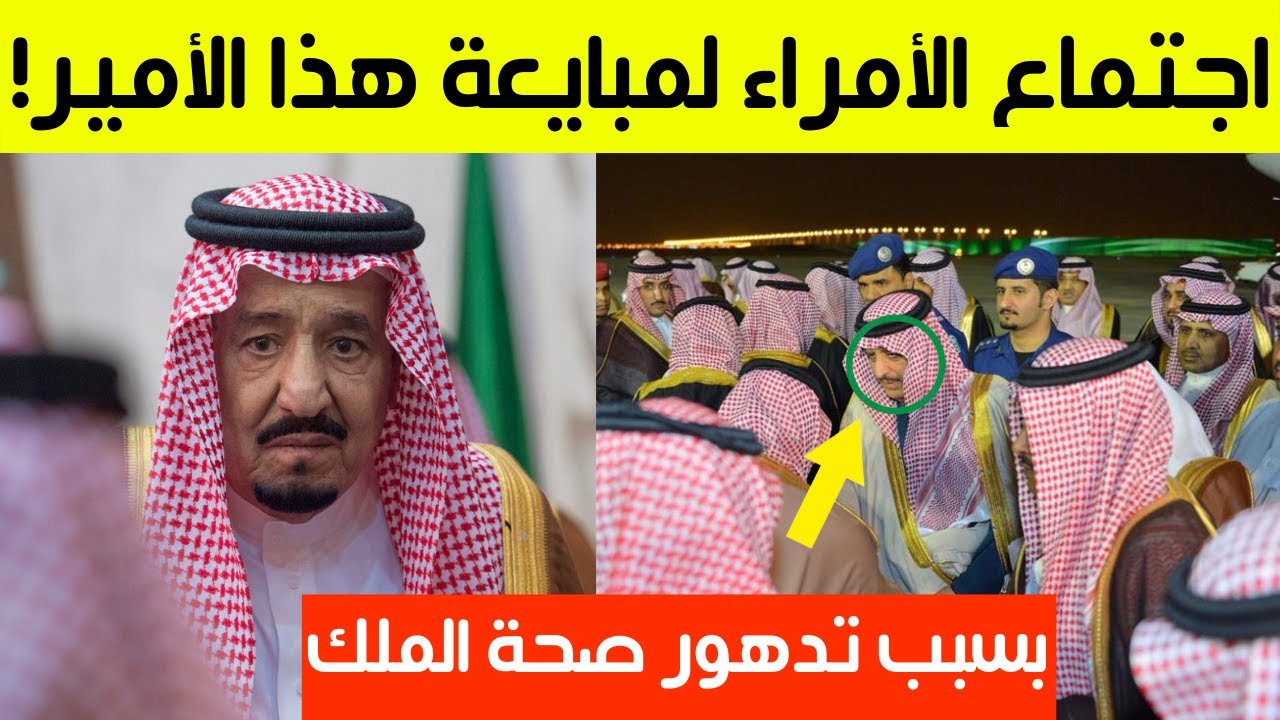 عاجل قبل قليل اجتماع أمراء أل سعود لمبايعة هذا الأمير بسبب تدهور صحة