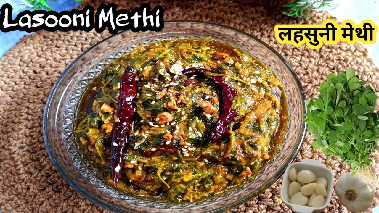 Restaurant Style Lasooni Methi Recipe | Methi Masala Recipe| लहसुनी ...