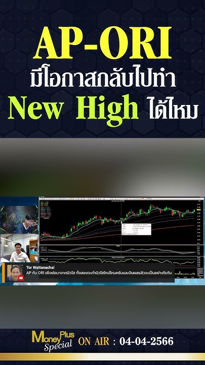 AP ORI มีโอกาสกลับไปทำ New High ได้ไหม ? คุณเกษมสันต์ & คุณยุทธนา @MoneyPlusSpecial - YouTube