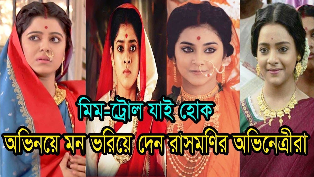 রানি রাসমণির মিম-ট্রোল ঘিরে তোলপাড় সোশ্যাল মিডিয়া!প্রতিবাদে বিভিন্ন ...