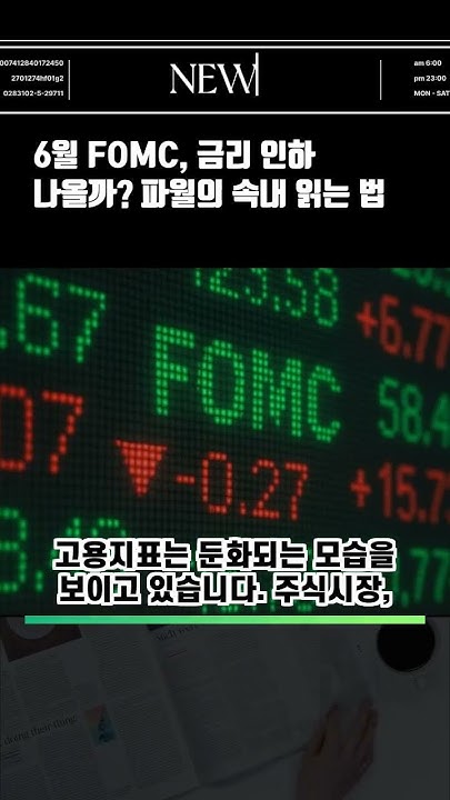 6월 FOMC, 금리 인하 나올까? 파월의 속내 읽는 법 - YouTube