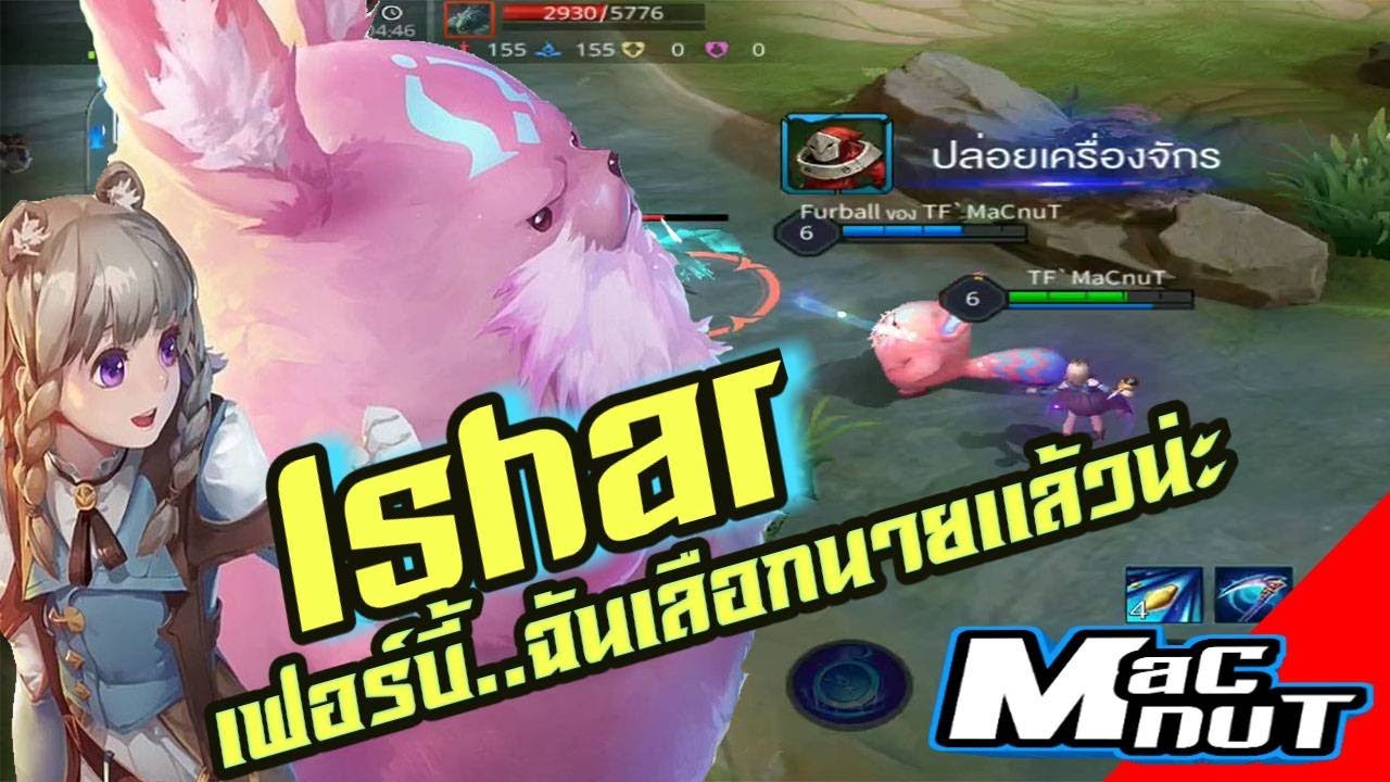 Ishar RoV : น้องเฟอร์บี้ ฮีโร่สุดน่ารัก By MaCnuT - YouTube