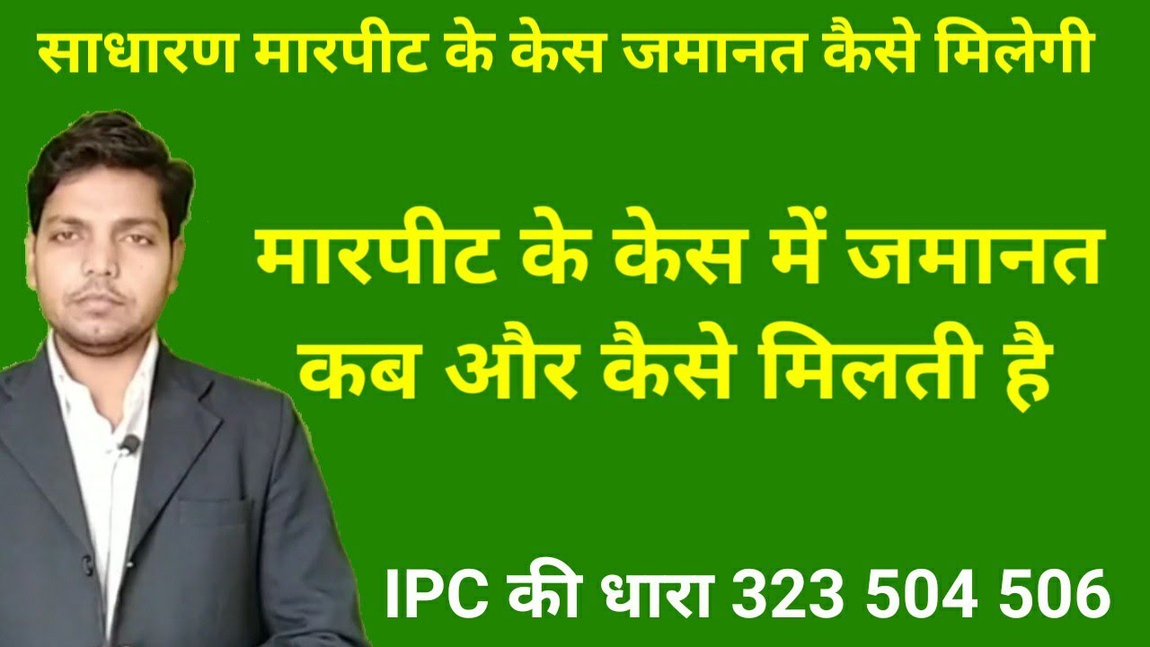 How Can Get Bail In IPC Section 323 504 506 