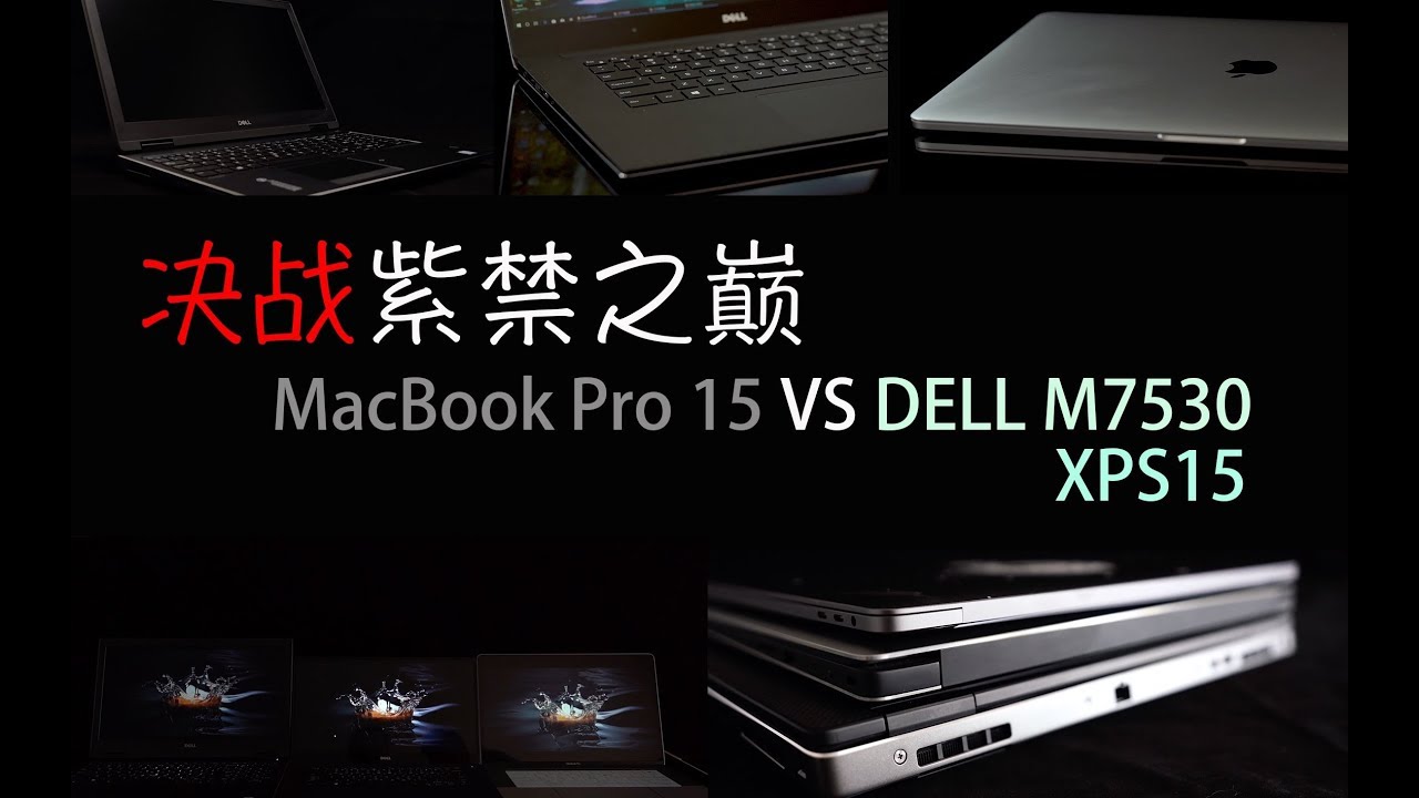 决战紫禁之巅 Macbook Pro 15 VS DELL M7530 & XPS 15 - YouTube
