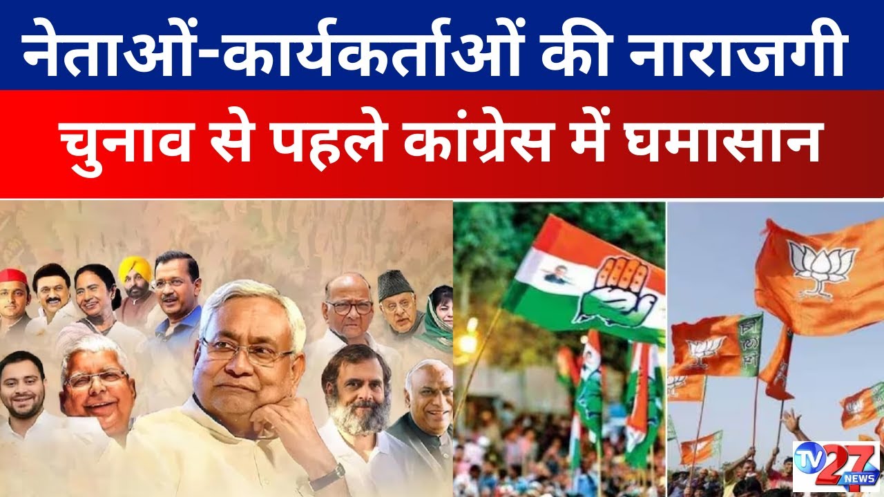 National News : नेताओं-कार्यकर्ताओं की नाराजगी,चुनाव से पहले कांग्रेस ...