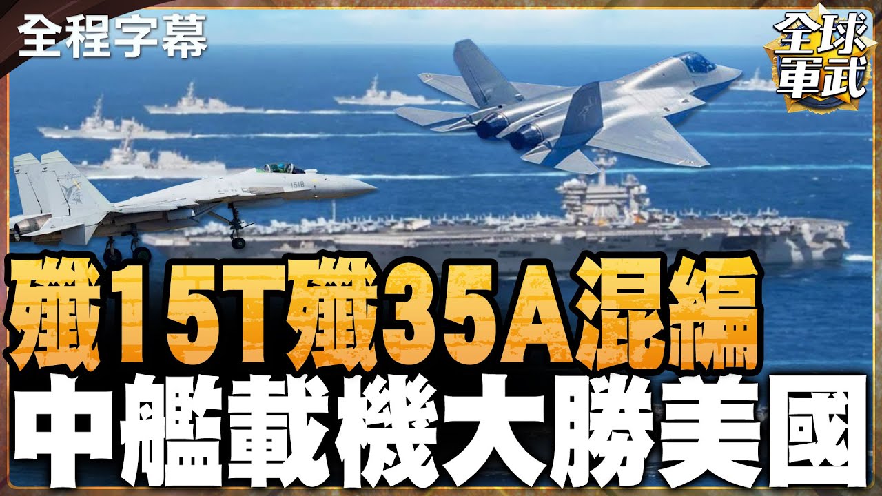 中國艦載機全新編隊!殲15T搭配殲35A海放美國!新海上霸主即將易主?! #全球軍武頻道 @ctitalkshow - YouTube