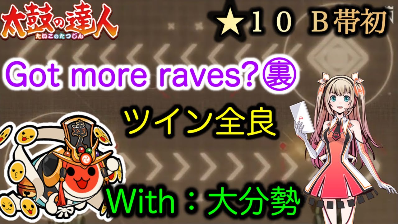 【With大分勢】Got more raves？(裏) ツイン全良 - YouTube