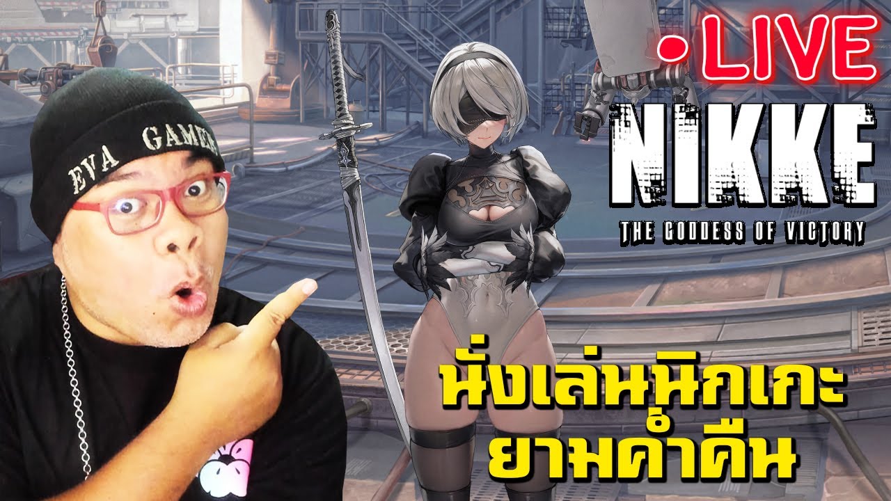 [LIVE 🔴] เหงาๆก็เข้า Nikke ยามเช้าตรู่ - YouTube