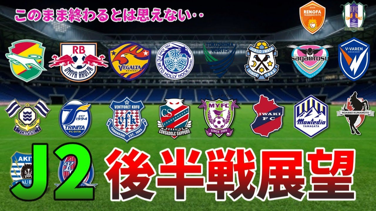 【大混戦】J2後半戦がヤバい！昇格・PO・残留争いの全シナリオを大予想【2025年J2リーグ】 - YouTube