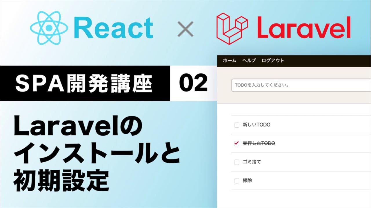 Laravel8のインストールと初期設定：React.js + LaravelでSPA開発講座#02 - YouTube