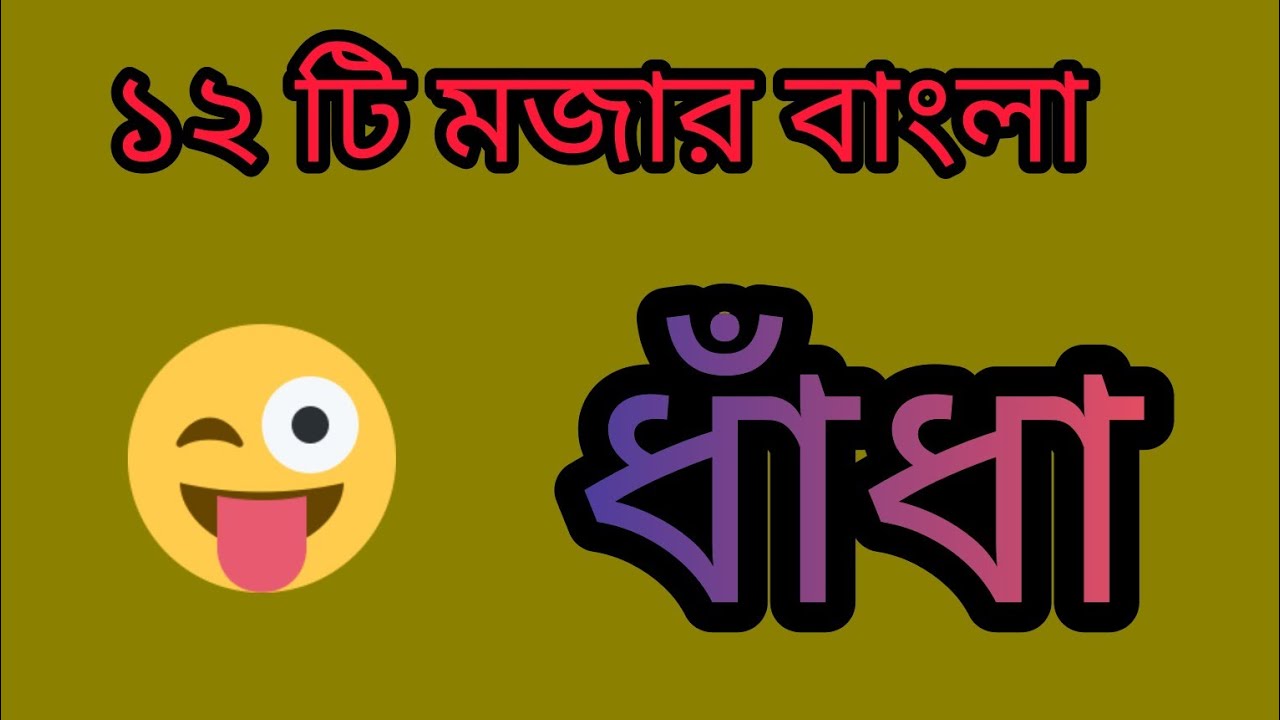 12 Funny Bangla Dhadha With Answers | | ১২ টি মজার ধাঁধা উত্তর সহ ...