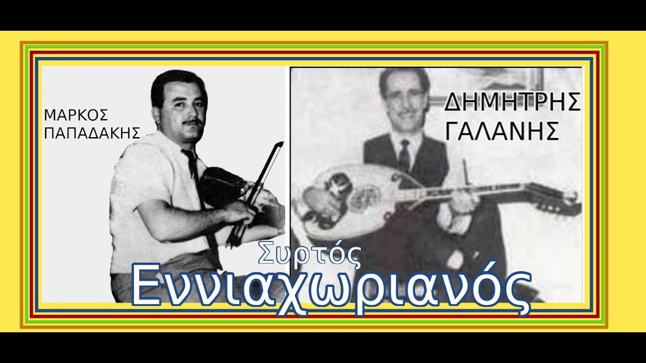 ΜΑΡΚΟΣ ΠΑΠΑΔΑΚΗΣ - Δέν βρέθηκε στο δρόμο μου, συρτός Εννιαχωριανός ...