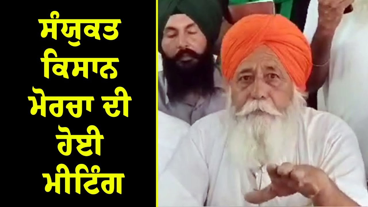 Samyukt Kisan Morcha ਦੀ ਹੋਈ Meeting - YouTube
