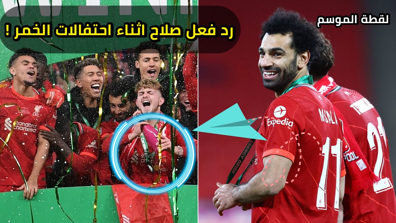 لن تصدق رد فعل محمد صلاح اثناء احتفال لاعبى ليفربول بالخمر عقب التتويج ...