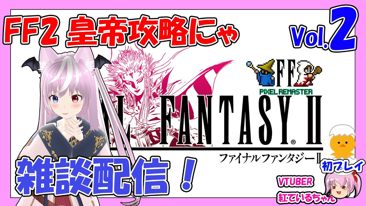 (FC)FF2攻略プレイ（2）：＠VTUBER#紅ているちゃん(30代・40代向け雑談配信) FinalFantasy2・ファイナルファンタジー2・ピクセルリマスター版 - YouTube