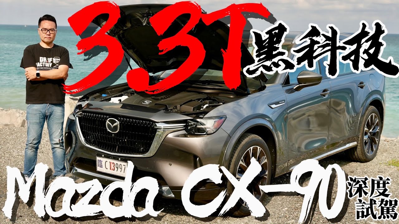Mazda CX-90 3.3T 引擎有什麼科技？CX-90 33T AWD 深度試駕！ - YouTube