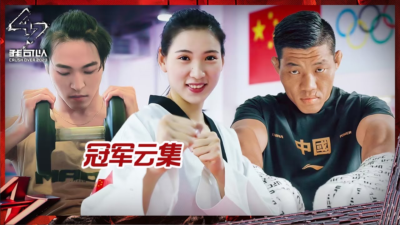 【预告】选手速览！各领域强者集结 个个不简单！《我可以47》 Crush Over 2023 CLIP - YouTube