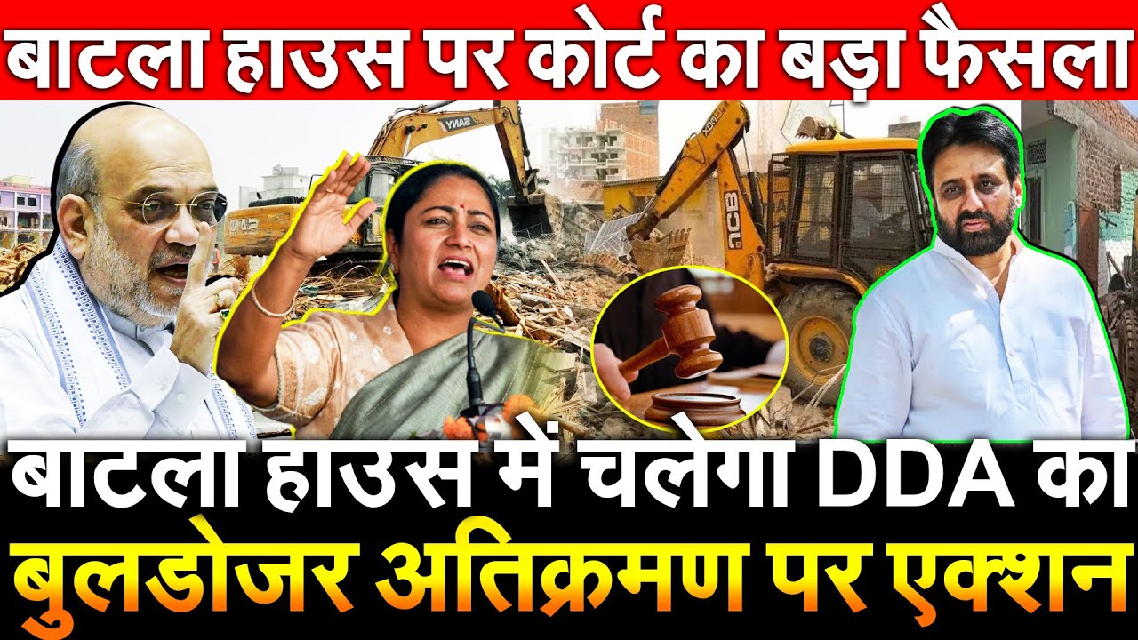 Batla House में चलेगा DDA का बुलडोजर अतिक्रमण पर एक्शन बाटला हाउस पर ...