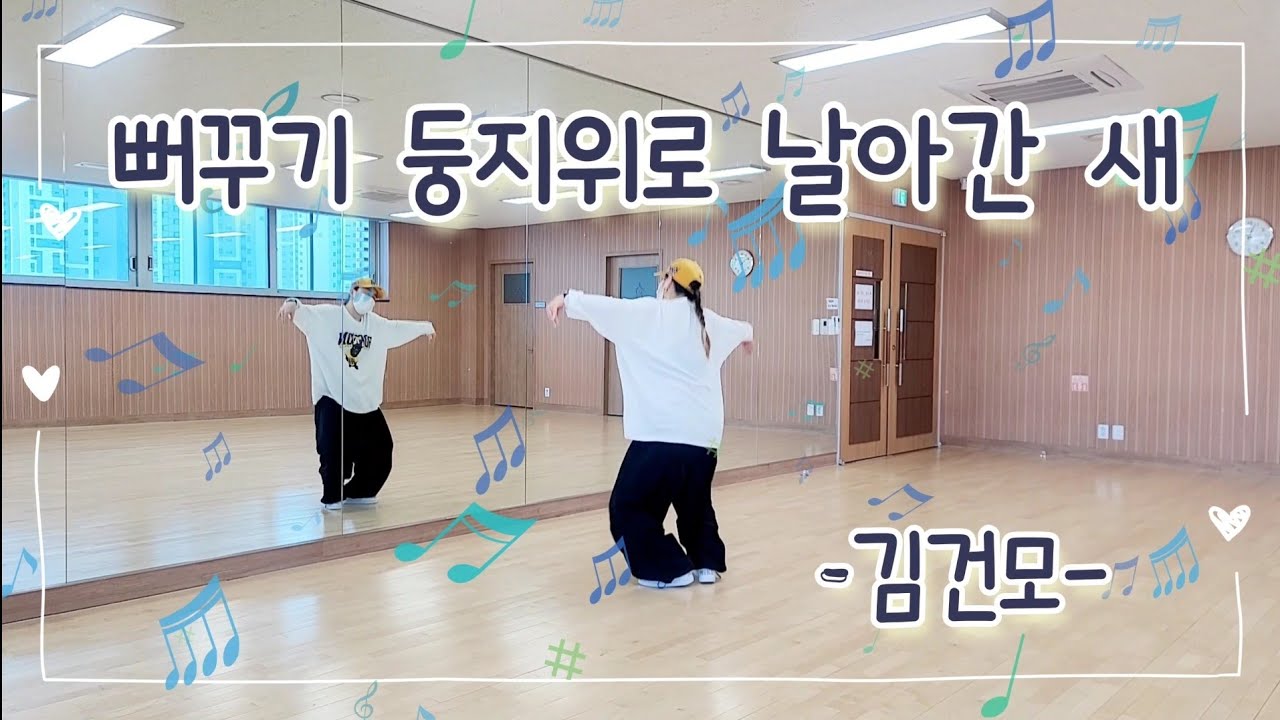 ☆뻐꾸기 둥지위로 날아간 새☆김건모☆다이어트댄스 Youtube