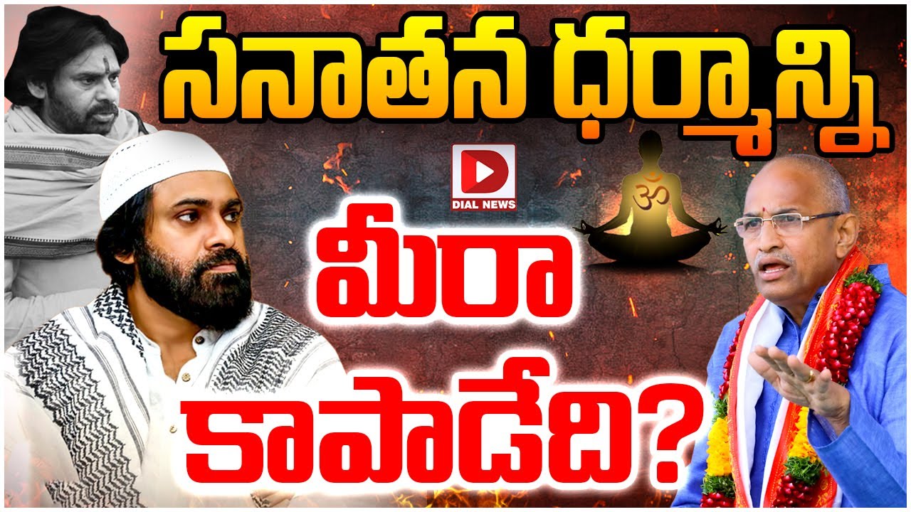 సనాతన ధర్మాన్ని మీరా కాపాడేది..|| Chaganti Koteshwar Rao || Pawan ...