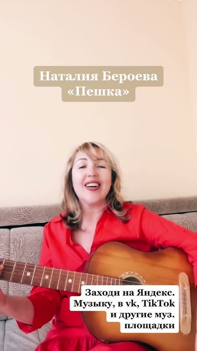 «Пешка авторскаяпесня новыйхит бероева пешка наталиябероева Youtube