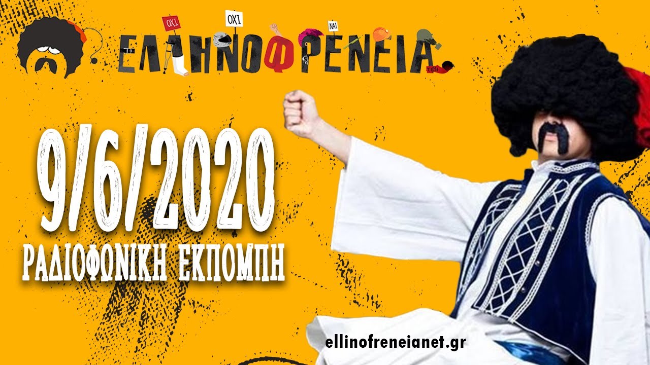 Ελληνοφρένεια 9/6/2020 - YouTube