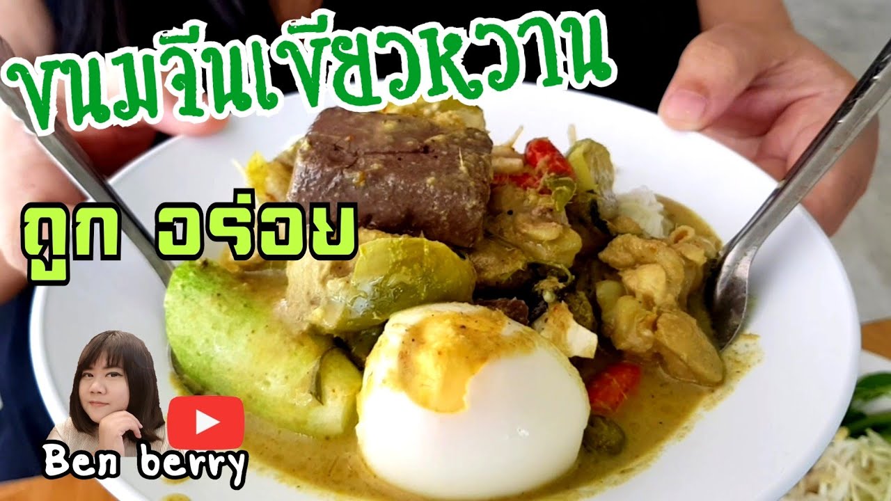 ขนมเส้นคุณย่า พัทยา | ถูกและอร่อยราคาเริ่มต้นที่40฿.|BENBERRY - YouTube