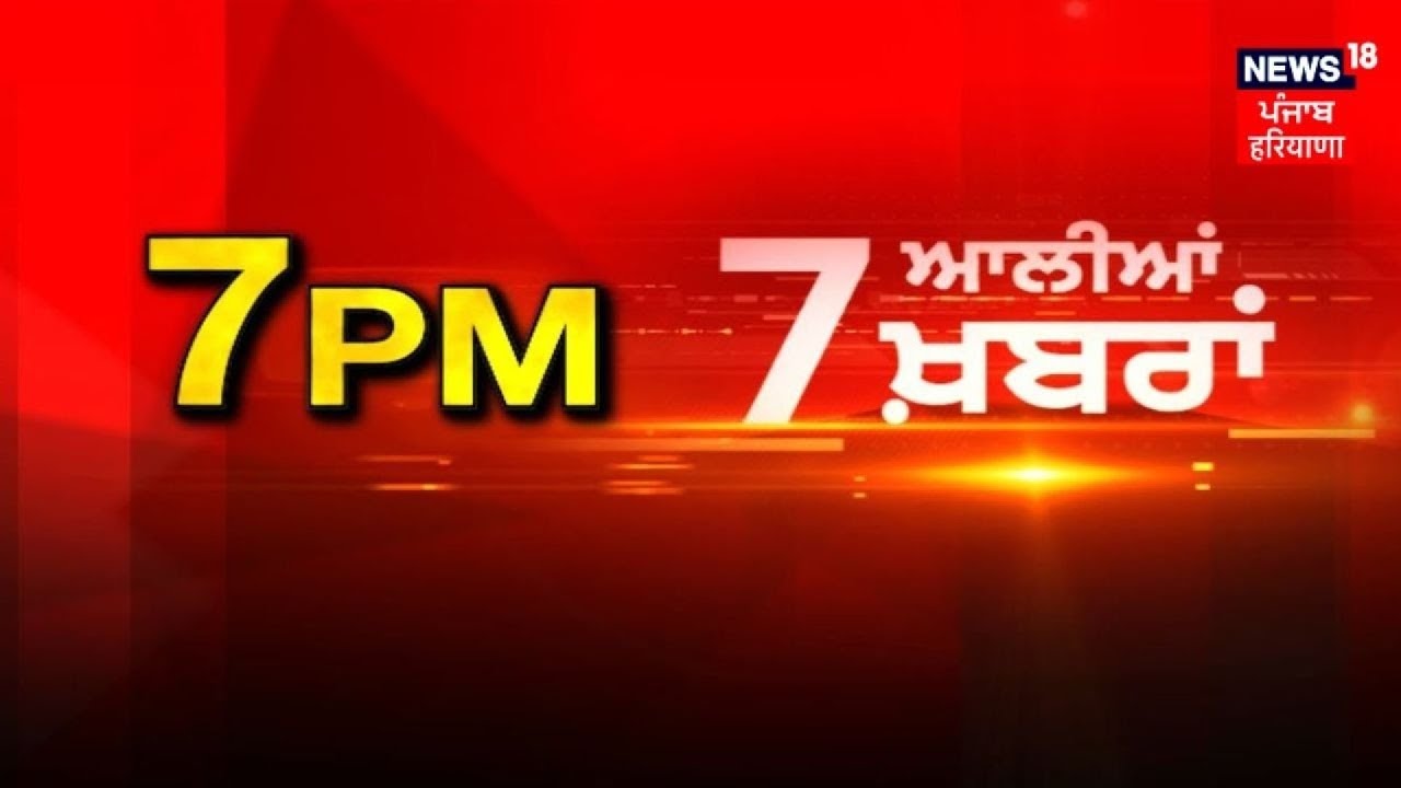Latest News | 7 ਆਲੀਆਂ ਖ਼ਬਰਾਂ | Today Punjabi News | Anmol Gagan Mann ...
