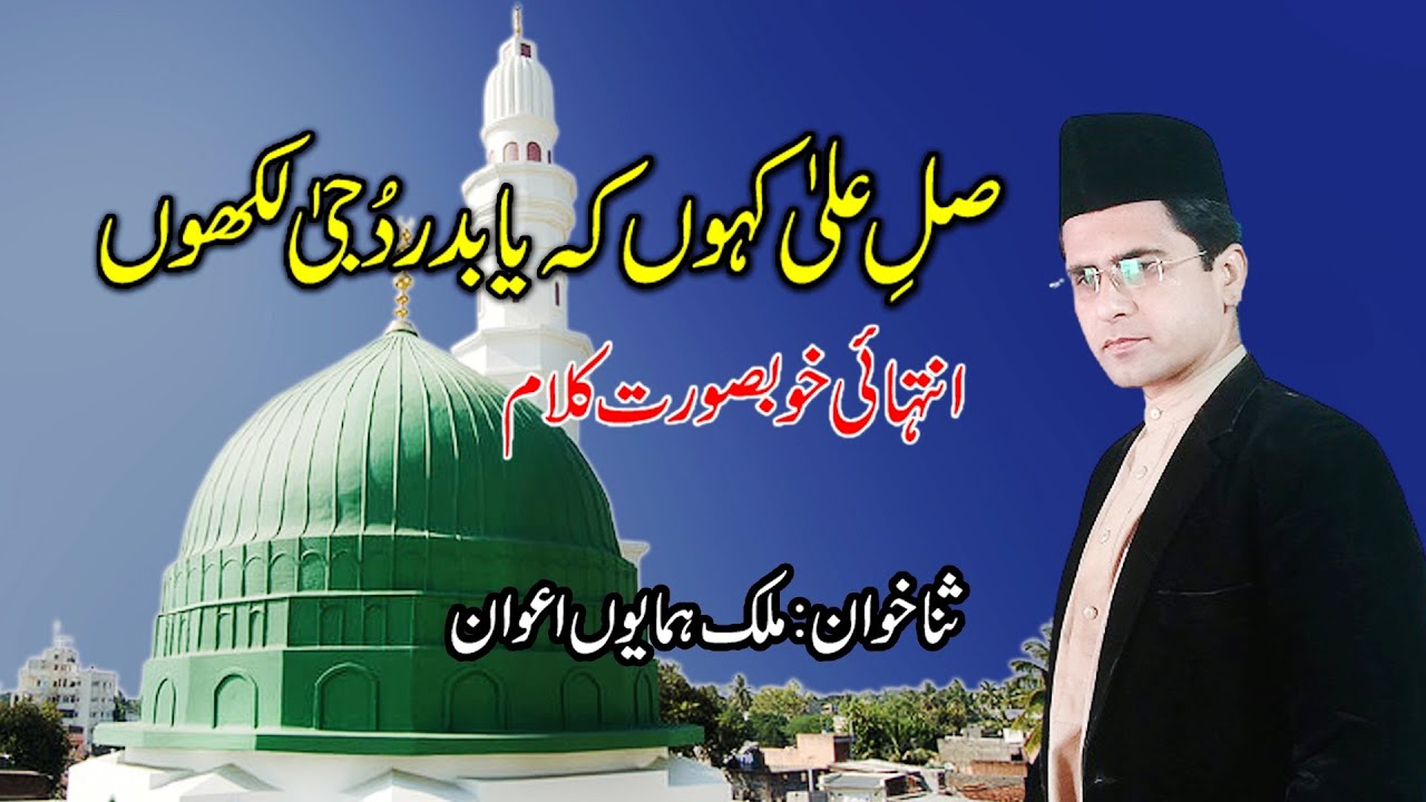 Salle Alaa Kahon | New Urdu Naat | Malik Humayun Awan - YouTube