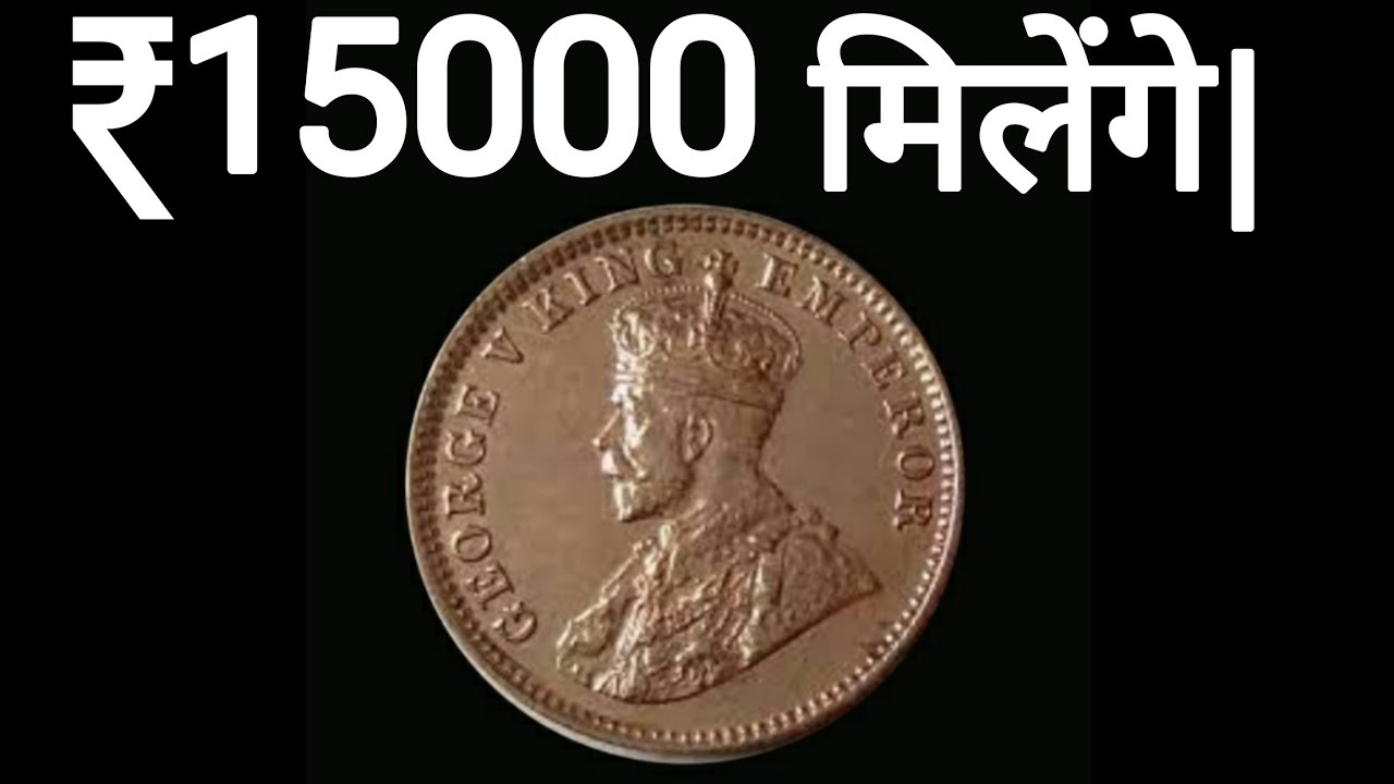 देखें कितना महंगा बिकेगा British India coins | 1 / 12 aana coin value ...