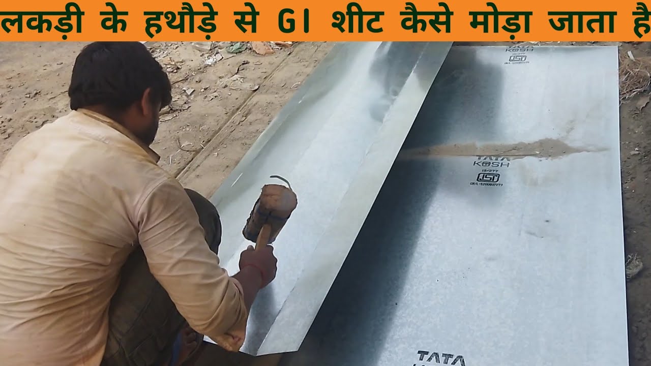 How to bending GI sheet with Wooden Hammer l लकड़ी के हथौड़े से GI शीट ...