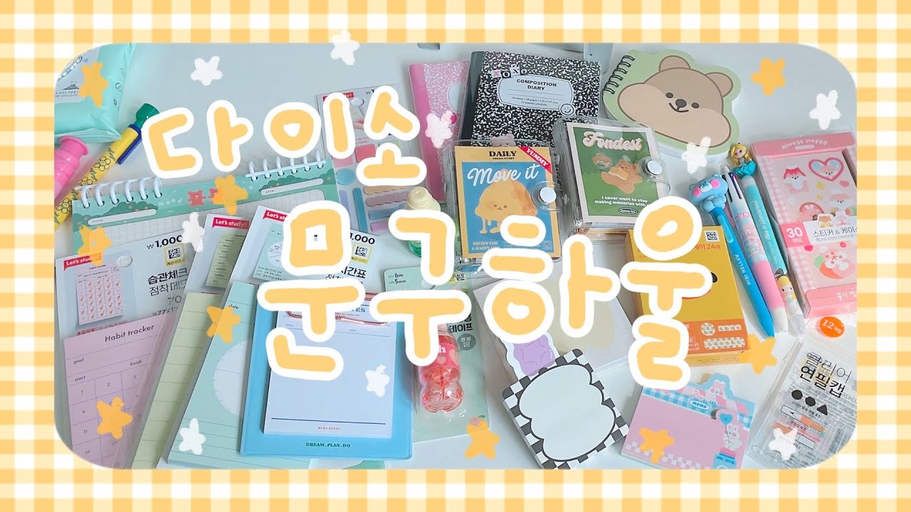 다이소에서 새학기 준비물 준비하기 다이소 추천 필기구 스터디 문구 신상 스티커 스케줄러 문구하울 Youtube