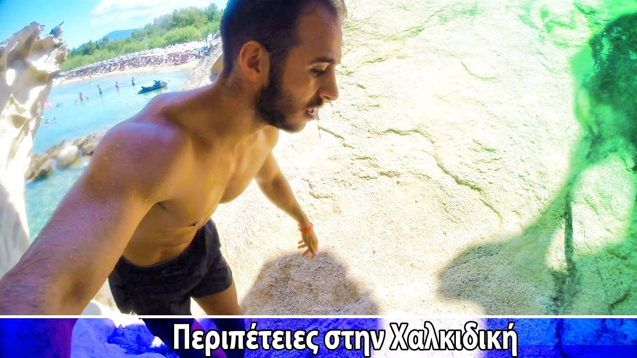 ΚΑΛΟΚΑΙΡΙΝΕΣ ΑΠΟΔΡΑΣΕΙΣ ΣΤΗΝ ΧΑΛΚΙΔΙΚΗ!! - YouTube