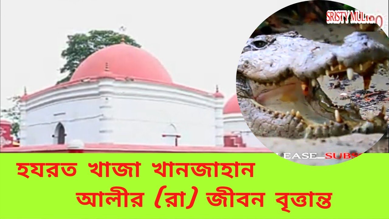 খাজা খানজাহান আলীর (রহ) এর কিছু জীবন বৃত্তান্ত||Khaga Khanjhan Ali ...
