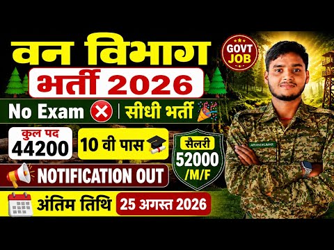 Forest Guard New vacancy 2026|notification out 📢|10th pass NO Exam ❌|Salary 52000💸 Full details ✅ 🎉✅